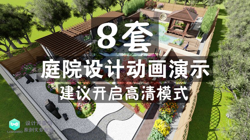 庭院设计:8套庭院设计动画集锦,高清收藏版!纯干货,超实用