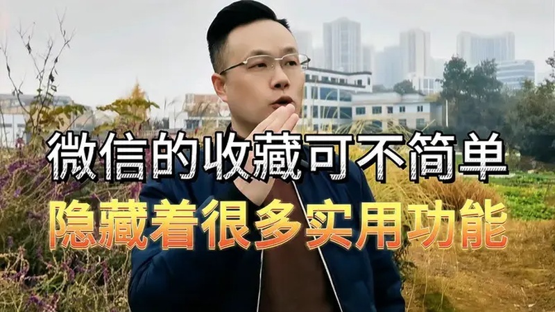 微信的收藏可不简单,隐藏着很多实用功能