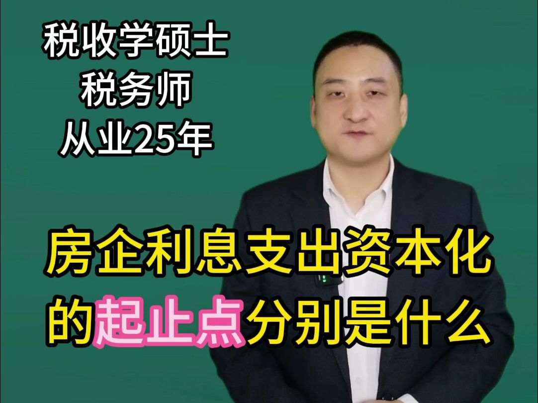 房企利息支出资本化的起止点分别是什么