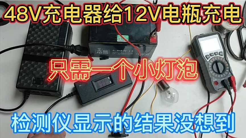 电动车48V充电器给12V电瓶充电,只需一个小灯泡,还能激活电瓶