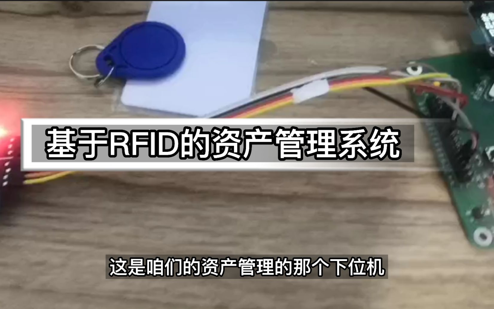 刷卡式资产管理系统大功告成