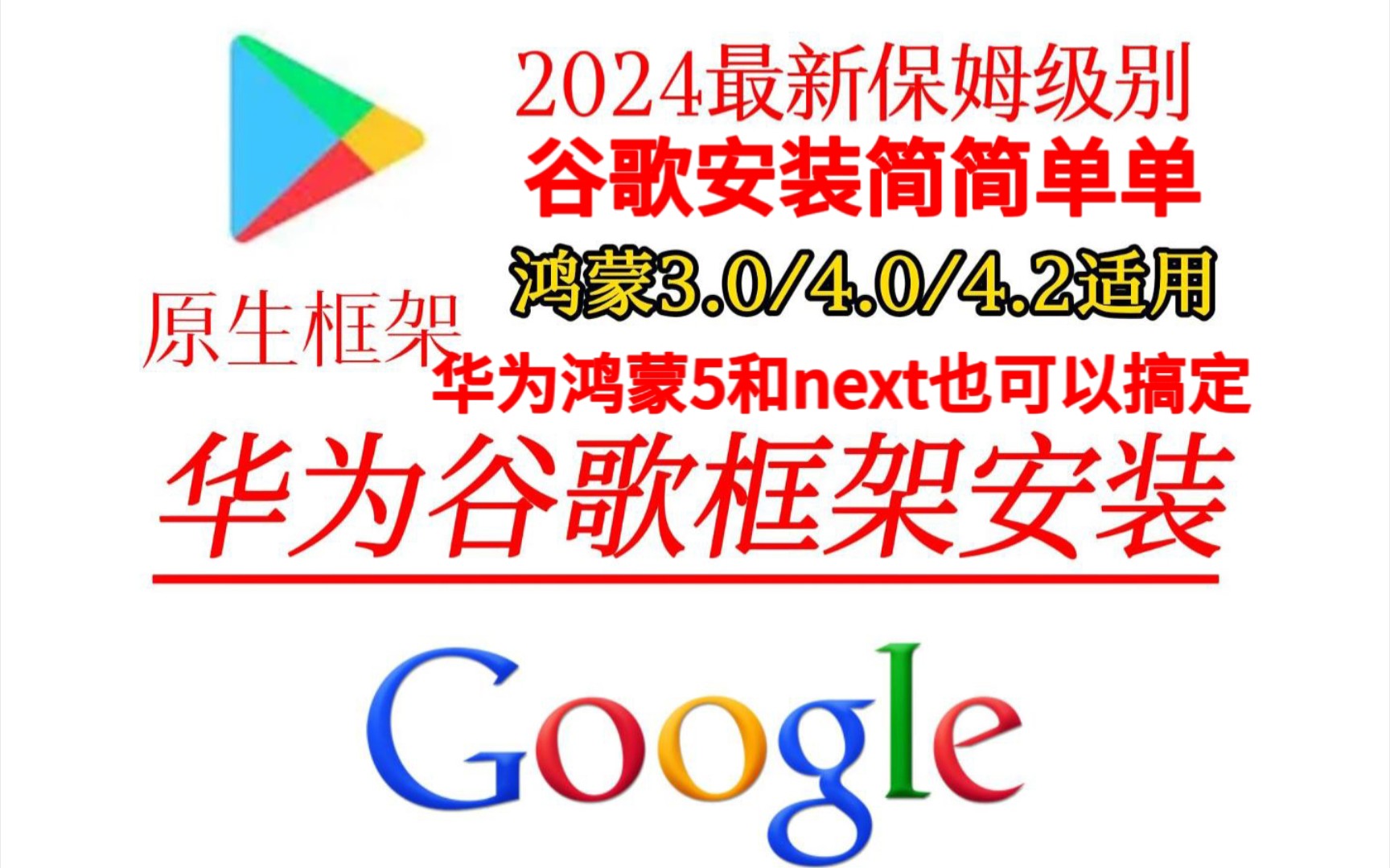 华为鸿蒙谷歌三件套安装,全程保姆级详细教程,谷歌框架GMS安装,谷歌...
