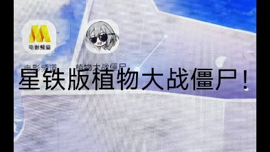 植物大战僵尸星铁版-下载教程