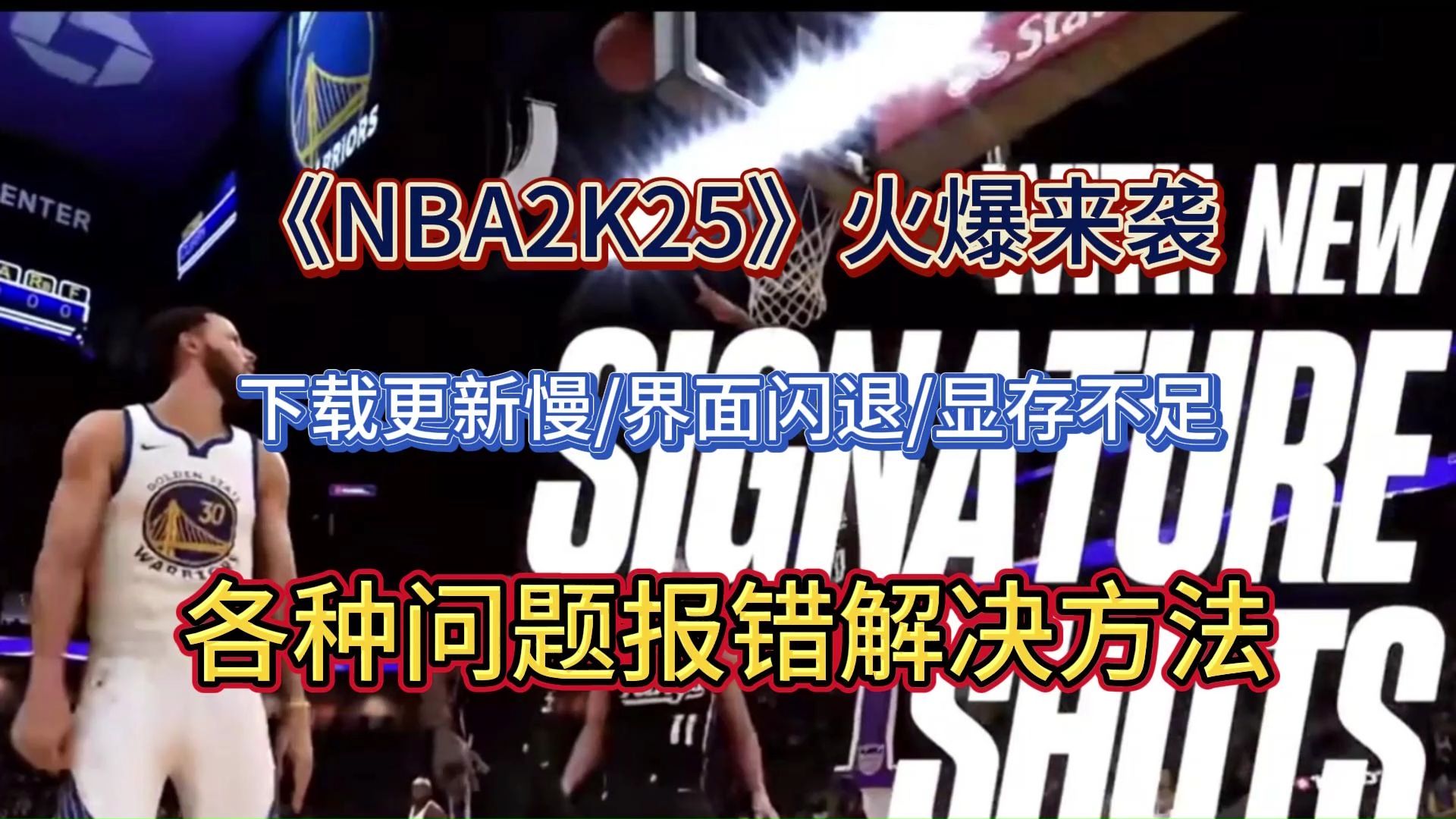 【NBA2K25游玩问题】nba2k25进不去游戏/下载更新慢/虚拟内存不足...