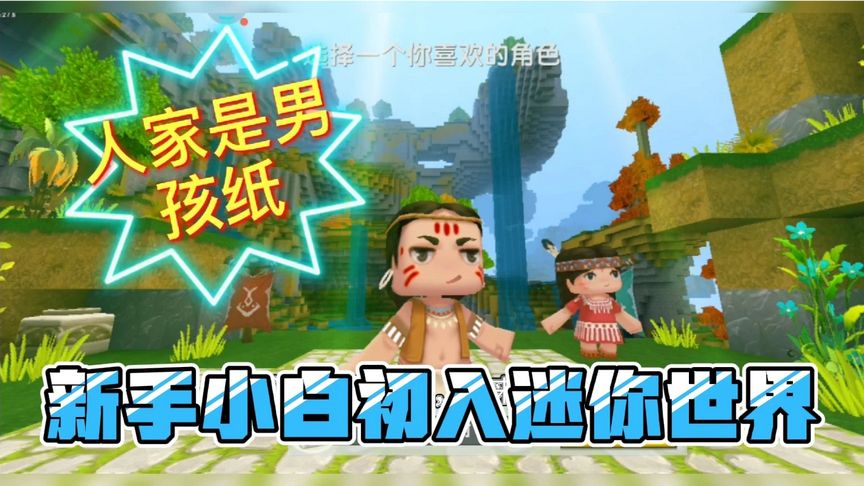 新手小白初入迷你世界,速来围观这个又菜又爱吐槽的男孩纸