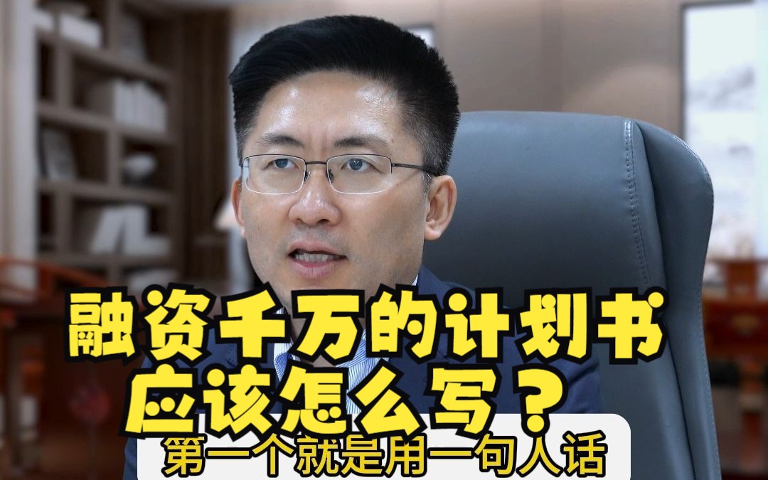 融资千万的计划书应该怎么写?