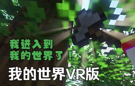 【MCVR】我进入到我的世界了! 1.16VR生存 第一期