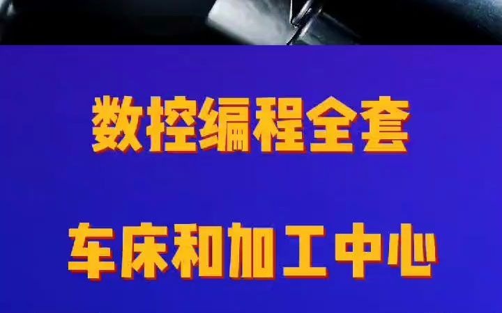 数控编程全套学习资料,需要学习的家人们扣“1”