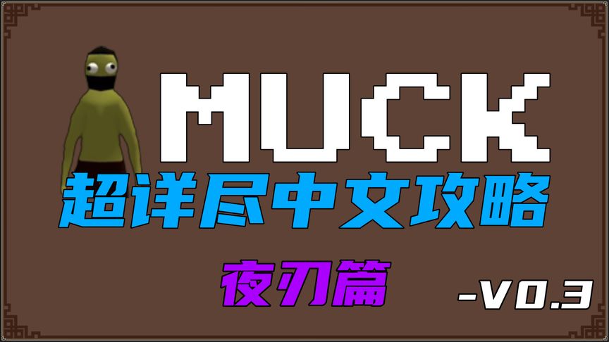 【muck】超详尽中文攻略V0.3