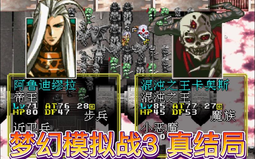 梦幻模拟战3真结局（全剧情+双路线+16关隐藏剧情）