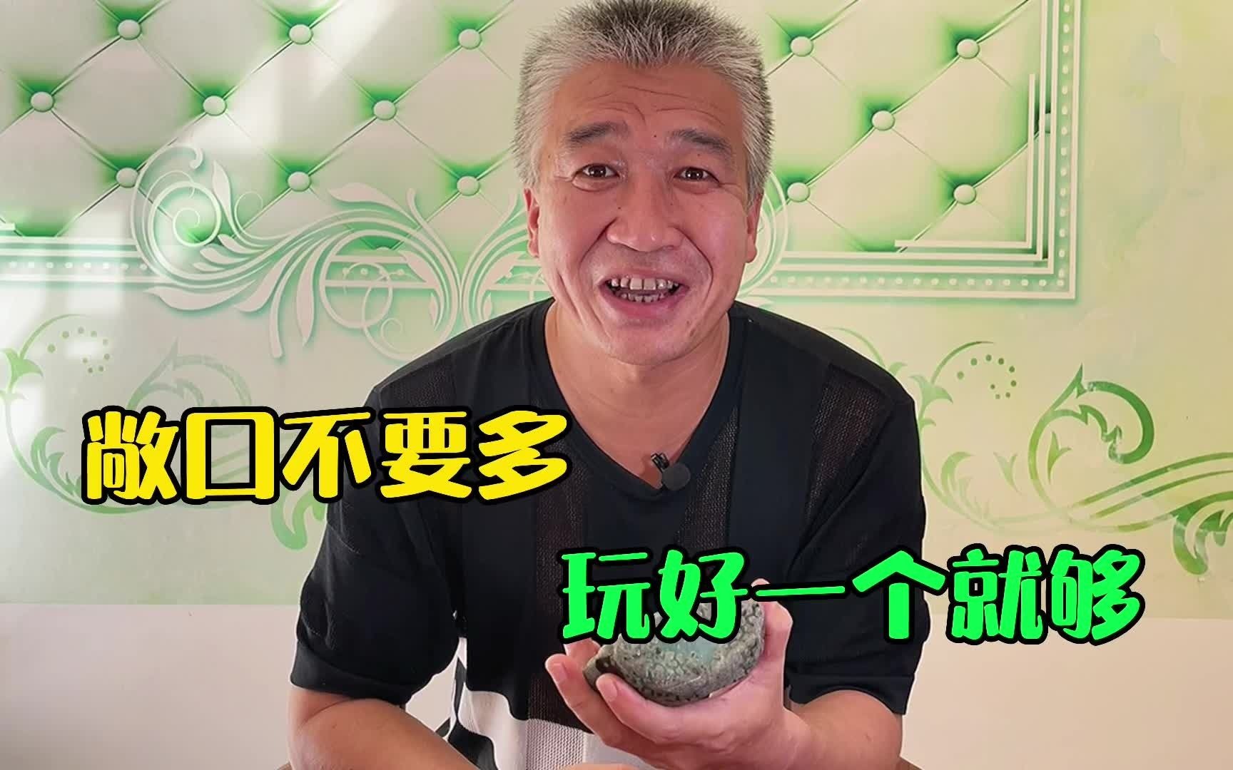 敞口不要多,玩好一个就够