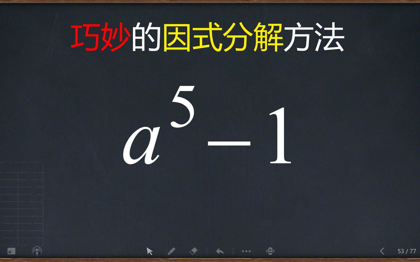 巧妙的因式分解法,学霸都想不到的,你确定不要学一下吗?
