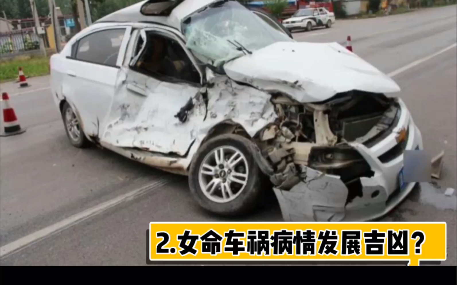 2.女命车祸后植物人状态后续病情的发展 吉凶怎么看?