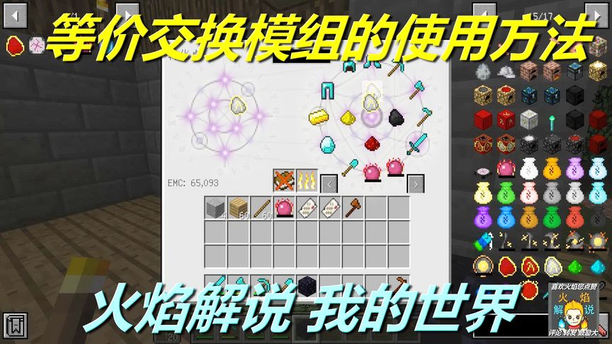 火焰解说 我的世界 火焰模组生存 6538 等价交换模组的使用方法