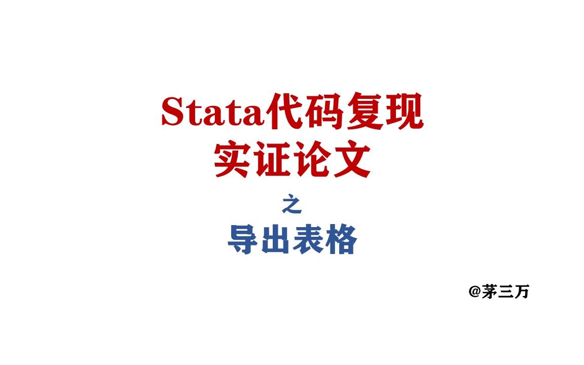 Stata回归表格输出:导出word&表头和附注撰写规范