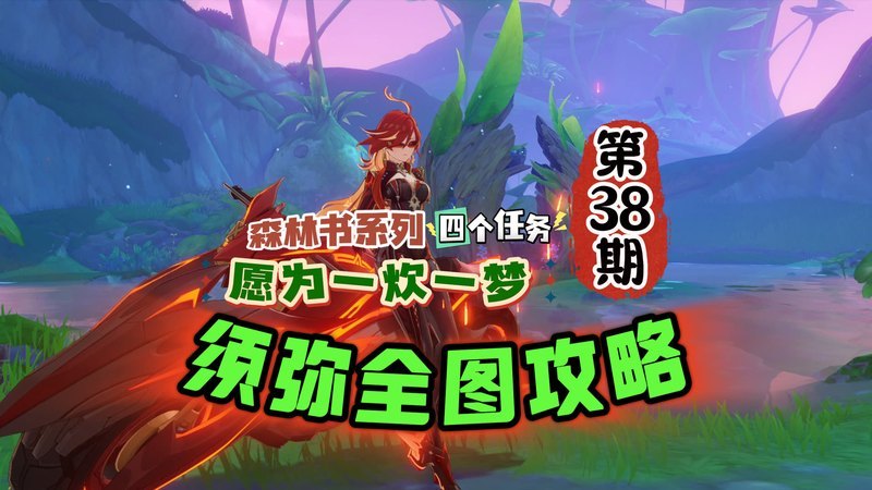 须弥全图38期:森林书系列 愿为一炊一梦
