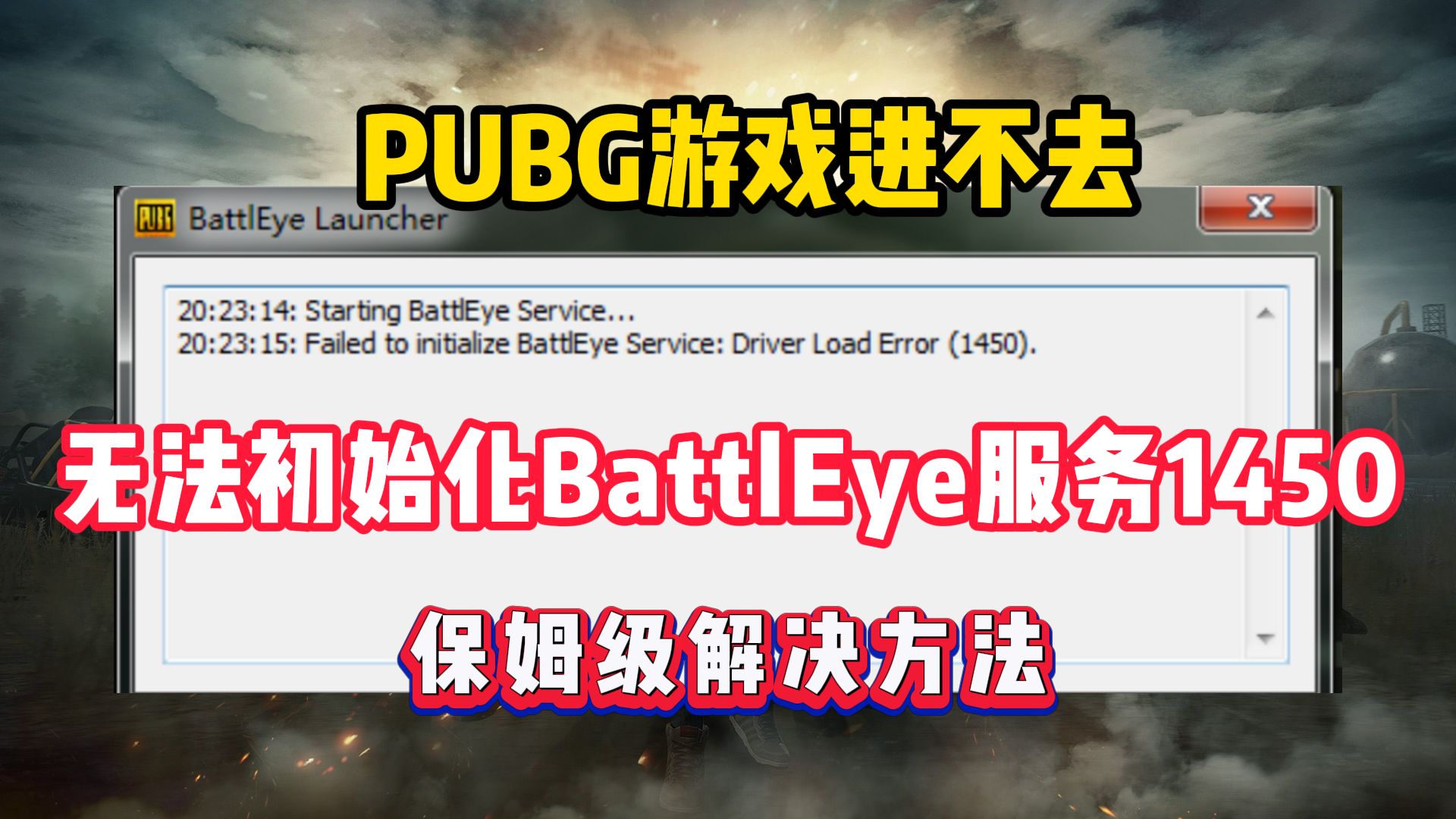 PUBG游戏进不去卡在BattlEye弹窗提示无法初始化battleye服务:Driver ...