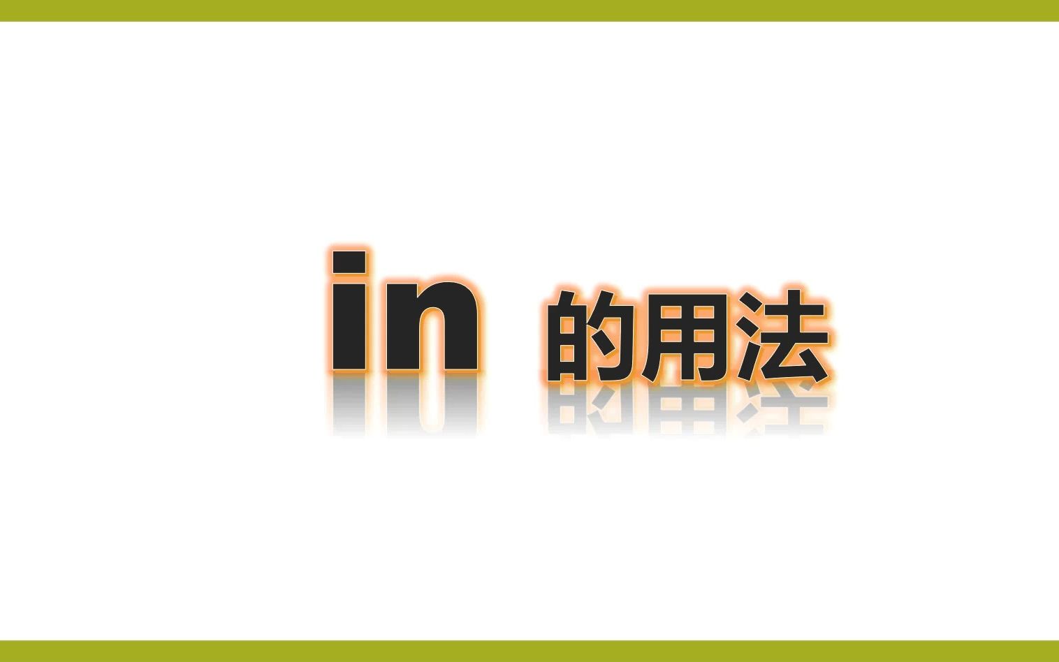 七上-in的用法