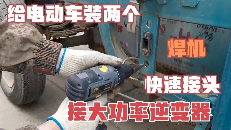 给电动车装两个焊接的快速接头!方便给大功率逆变器供电