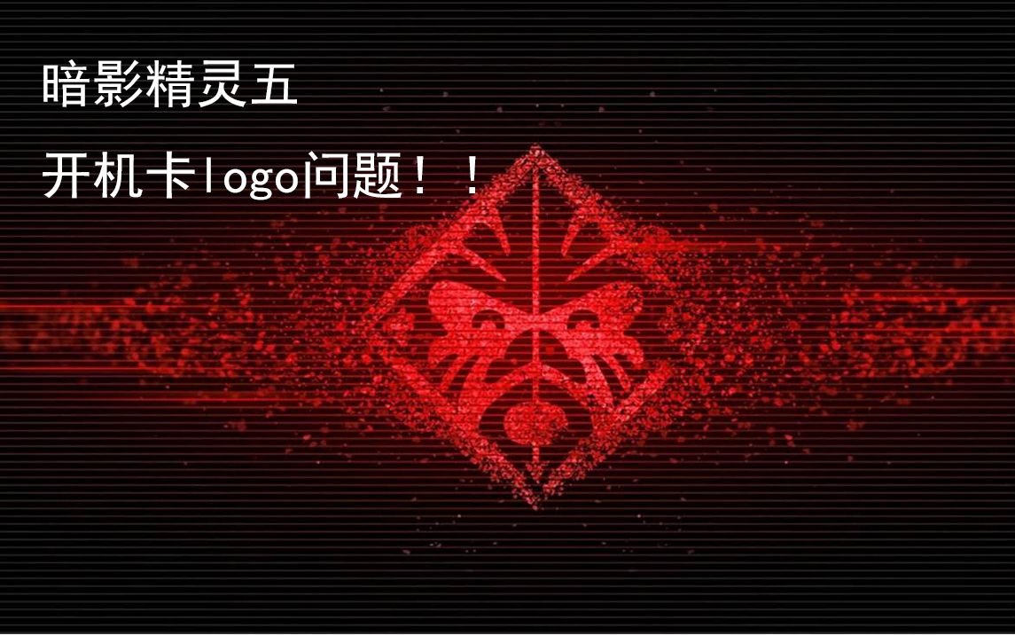 暗影精灵开机卡logo问题粗解