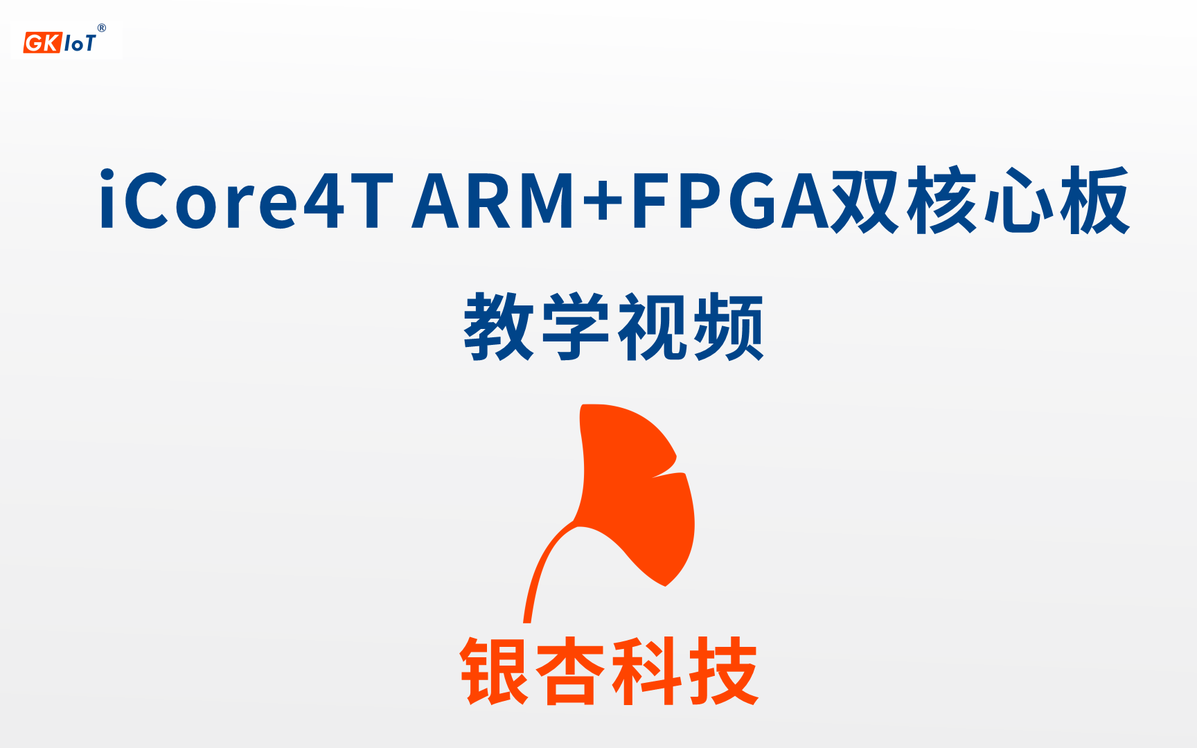 银杏科技STM32H750-iCore4T-ARM+FPGA双核心开发板实验教程之...