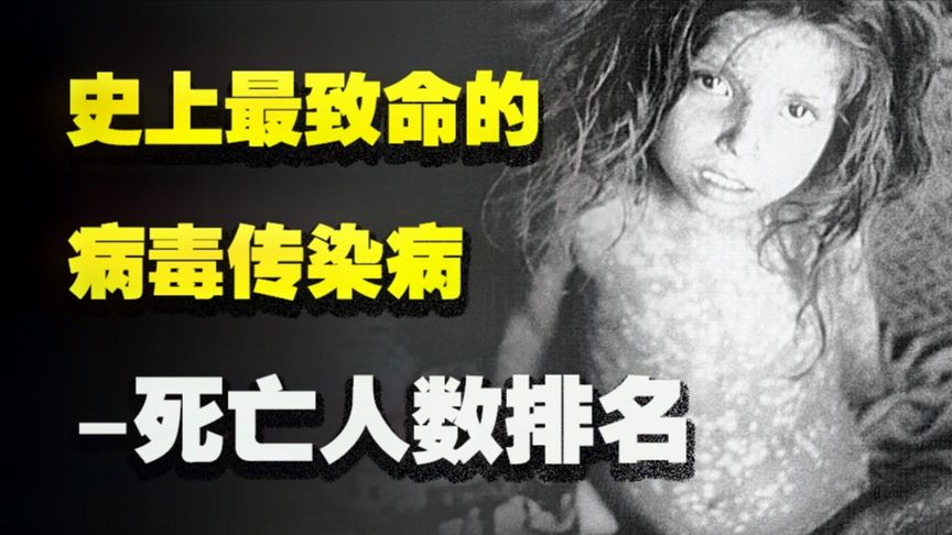 人类历史上最致命的病毒-死亡人数排名!新冠因美国已成重灾!