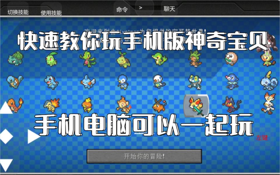保姆史诗级教学教你如何玩手机版我的世界神奇宝贝手机版详细安装教程