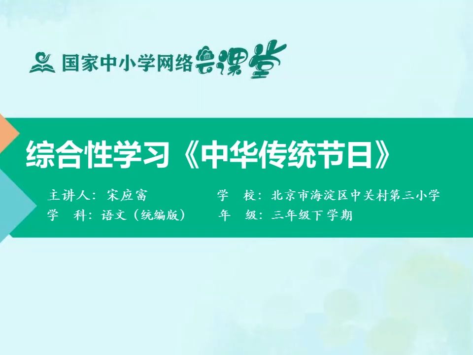 三年级下册综合性学习《中华传统节日》1