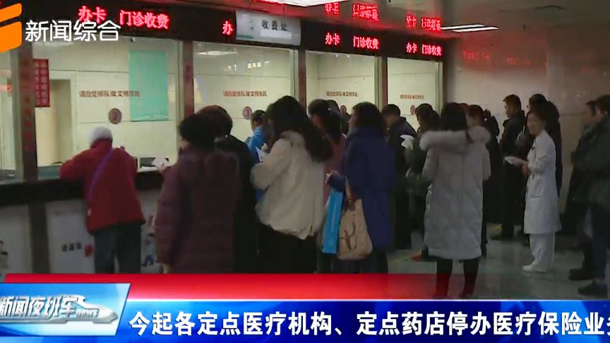 今起各定点医疗机构、定点药店停办医疗保险业务