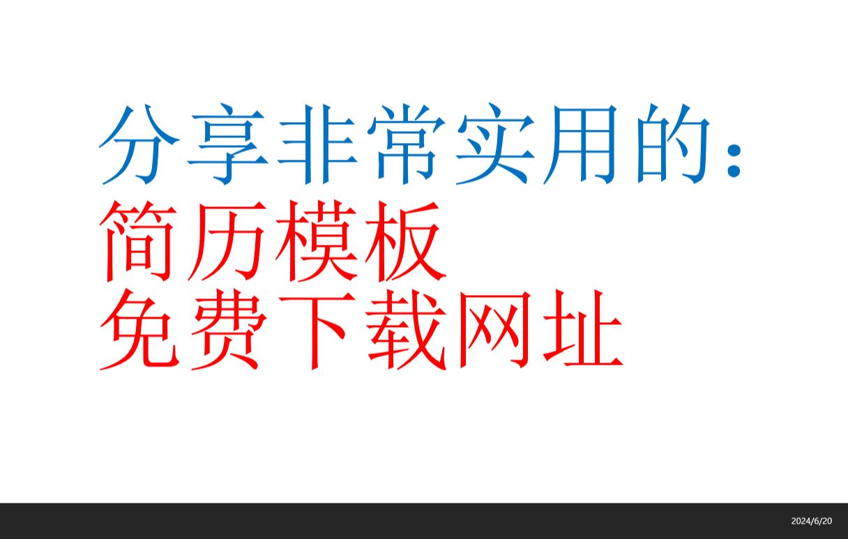 分享非常实用的简历模板免费网址