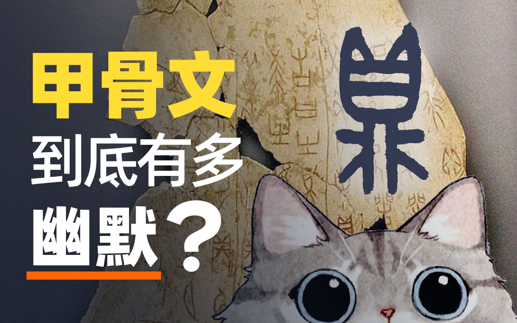 【动历史】古人的幽默,全在甲骨文了