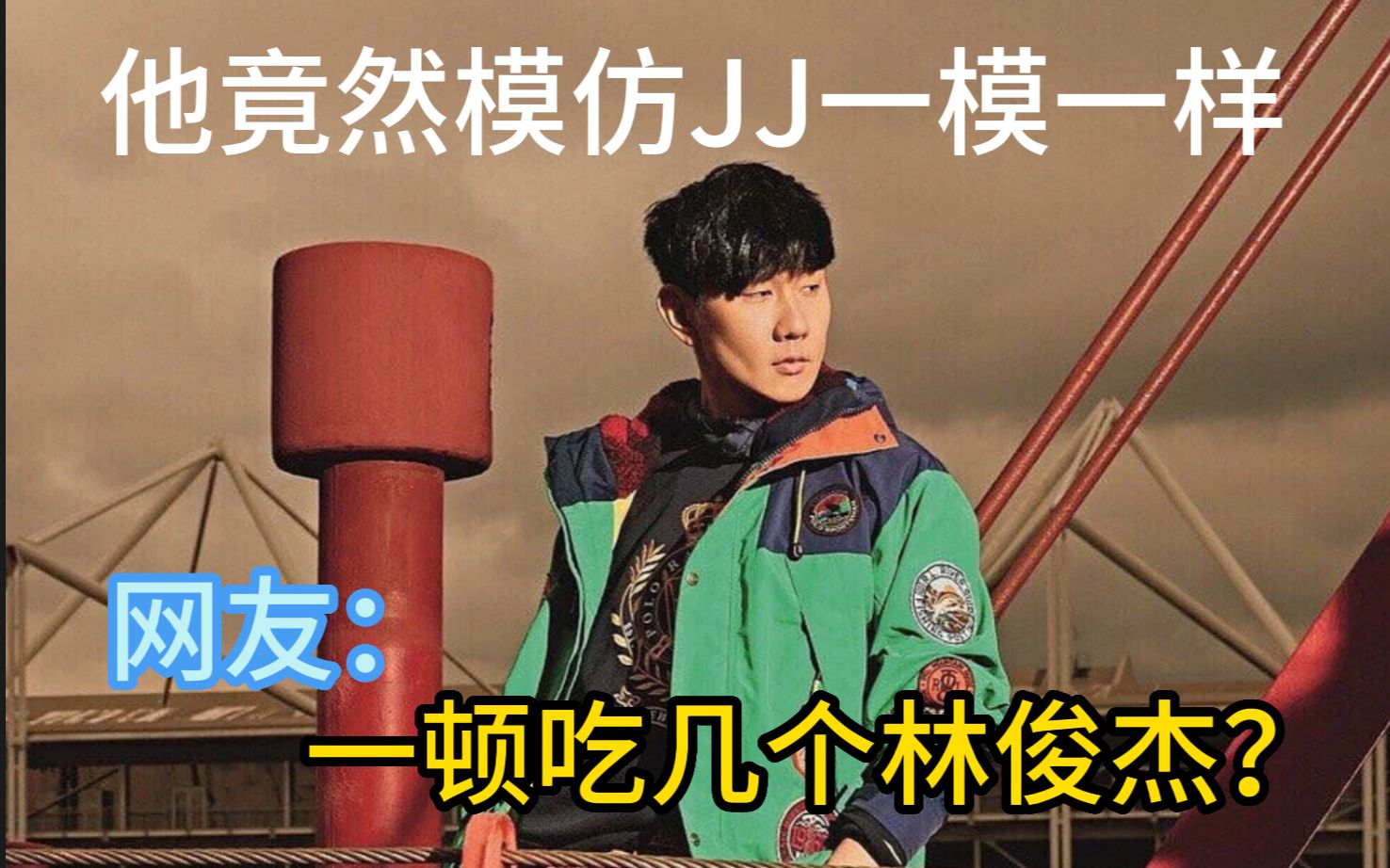 竟然有人模仿JJ模仿的一模一样 看了直呼:一顿吃了几个林俊杰