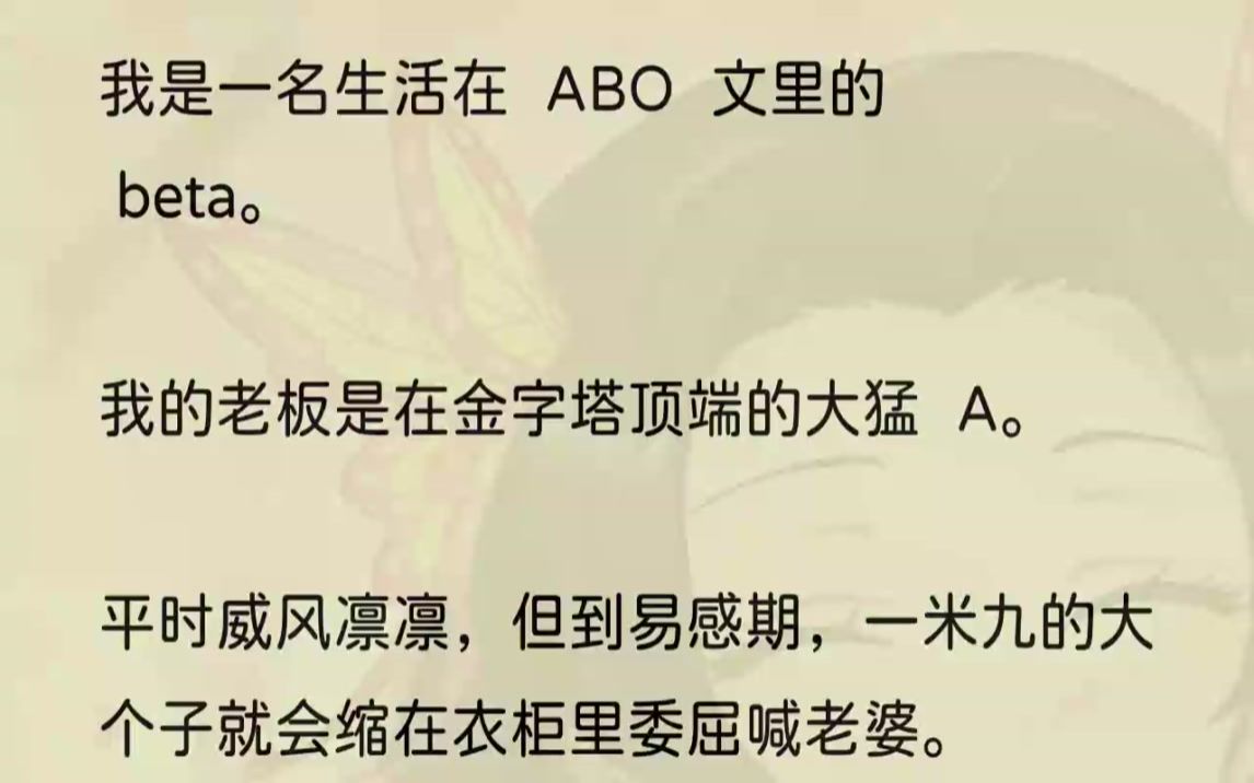 (全文完结版)我心咯噔一下。「又易感期了?」我在沙发上蹿起来迅速跑...