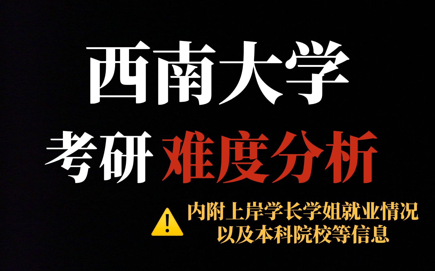 报考人数全国第二!西南大学考研热度为何如此之高?!不压分、保护一...