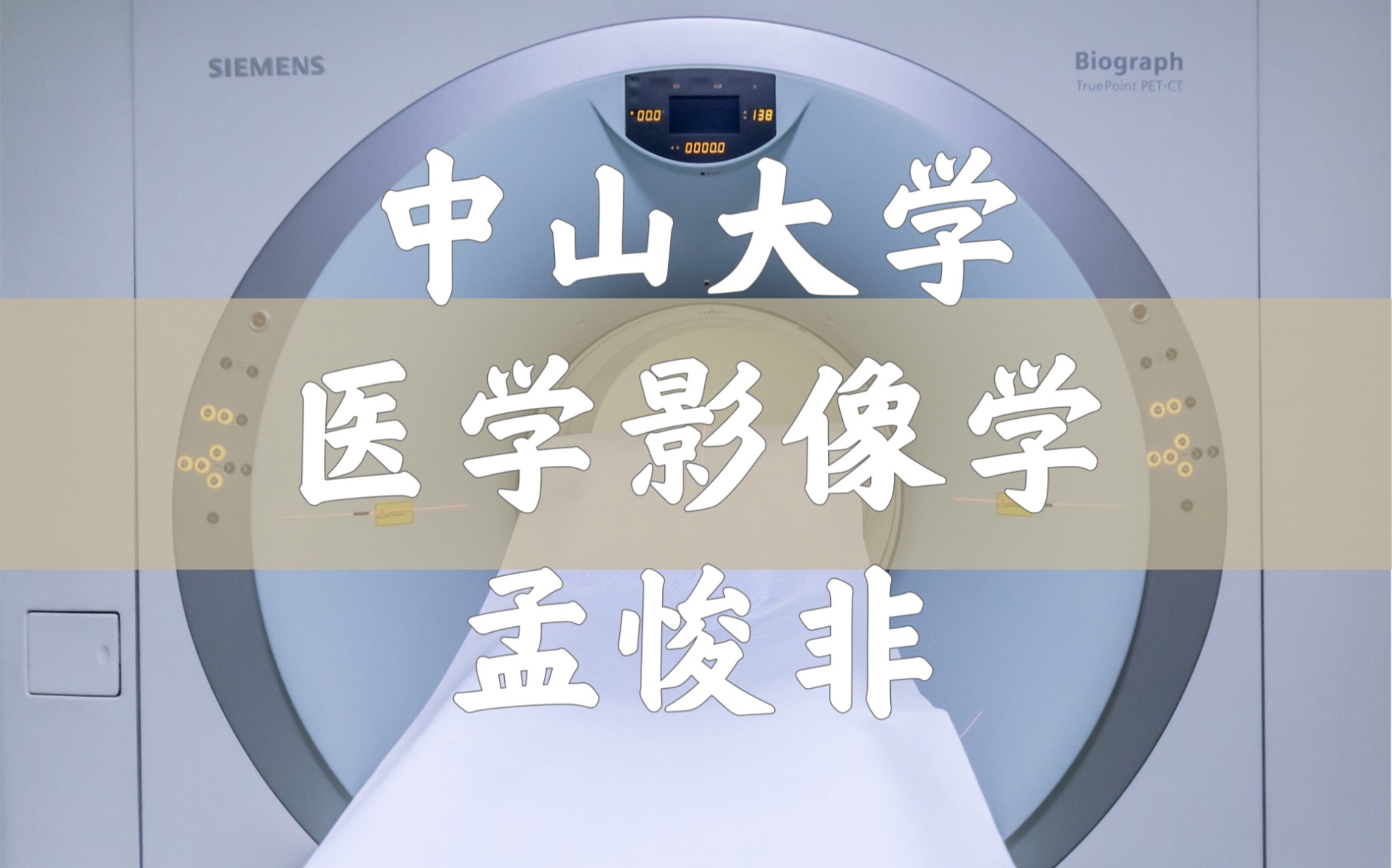 【中山大学】医学影像学(全90讲)孟悛非