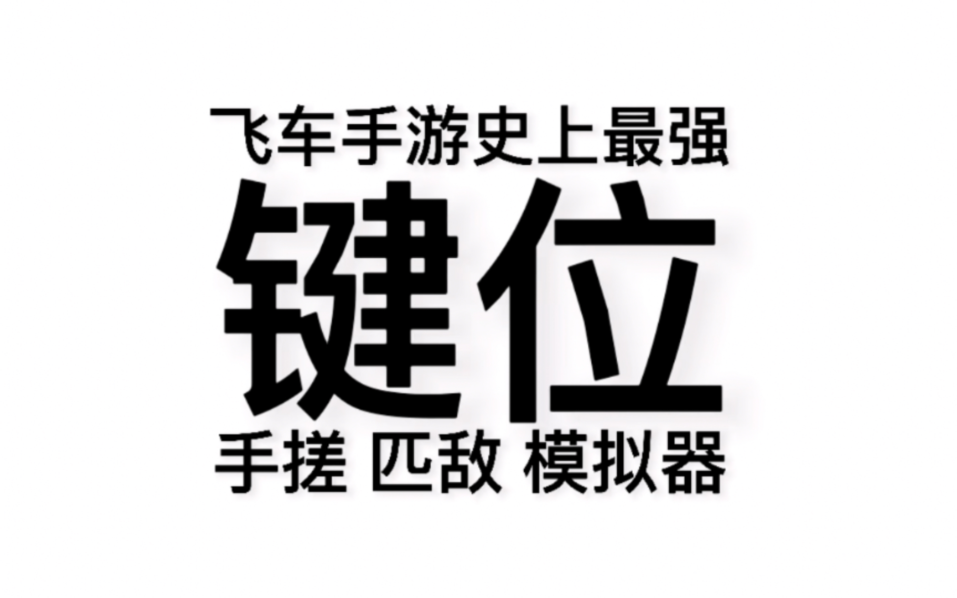 【原创】飞车手游史上最强手搓键位:流星键位;实现一键断鸟,甩断,宏...