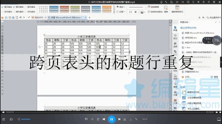 11.WPS文档操作技巧:WPS文字处理巧做跨页表头的标题行重复
