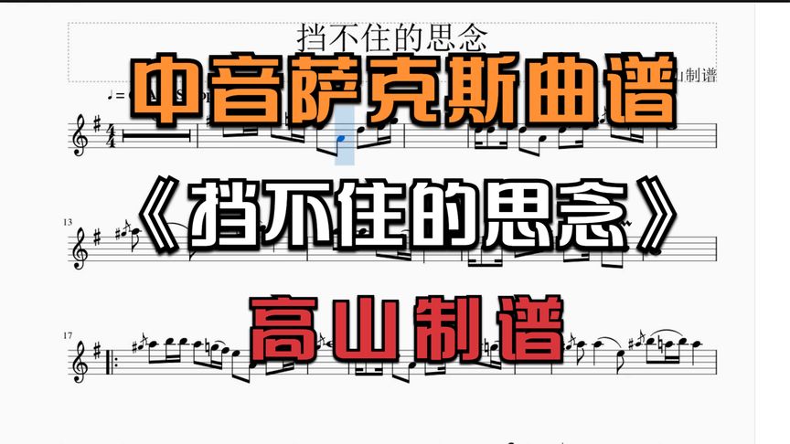 萨克斯曲谱《挡不住的思念》新派陕被民歌 个人演奏版本 降B调