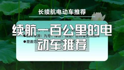 告别里程焦虑!这五款续航破百电动车让你畅行无忧