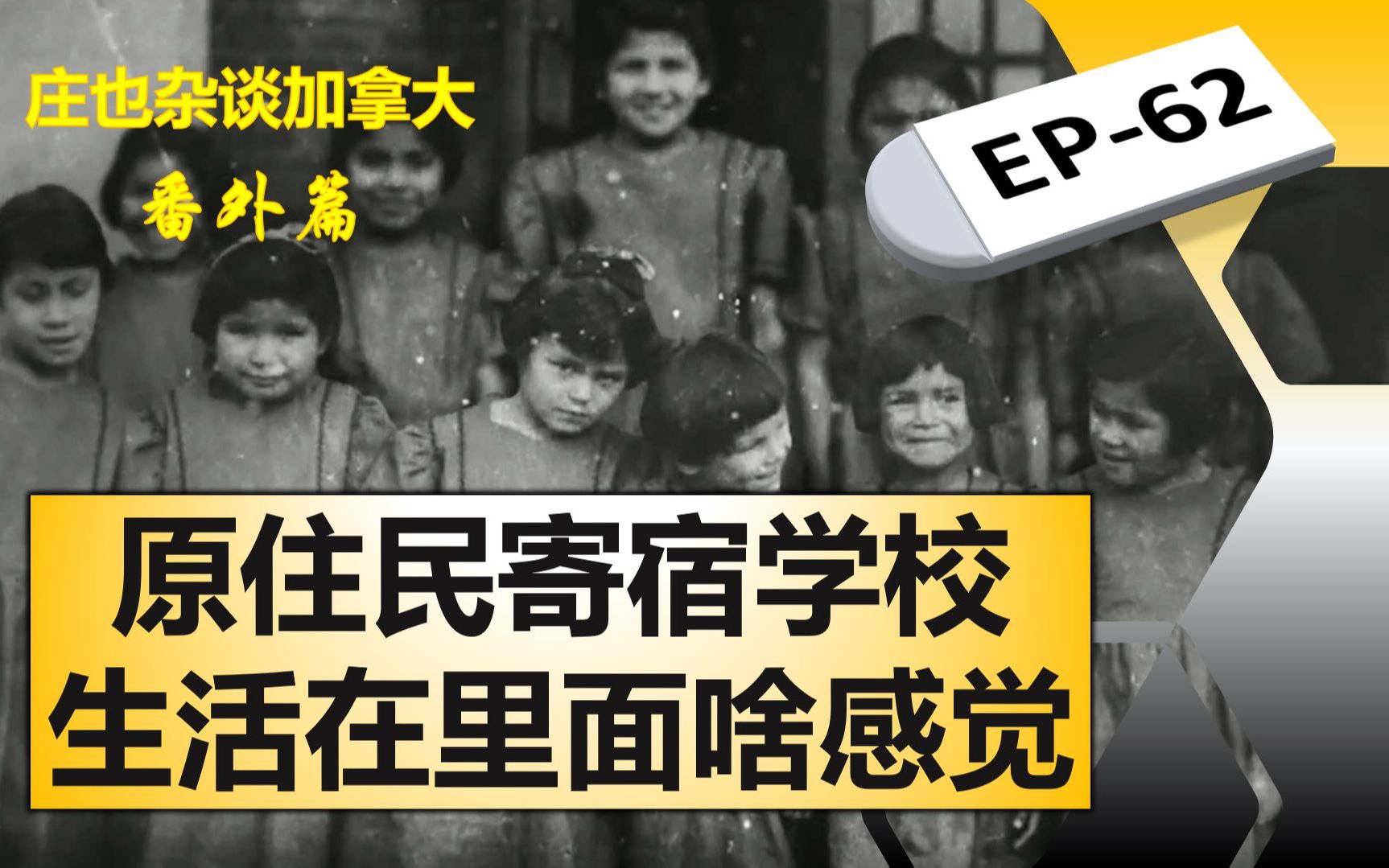 加拿大原住民寄宿学校(中):黑暗的岁月!【庄也杂谈加拿大62】