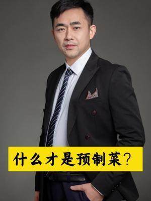 预制菜有标准吗食品安全问题必须严肃对待