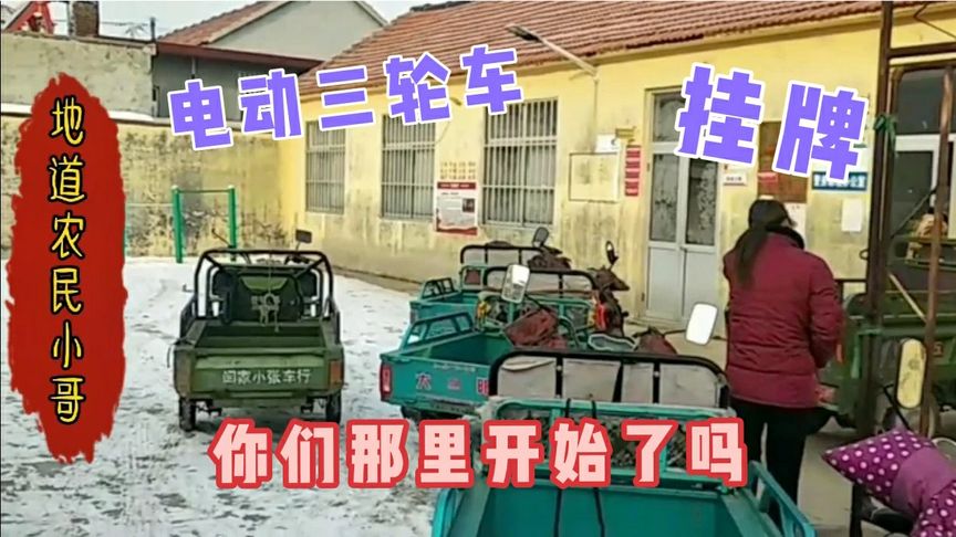 你家电动三轮车也开始挂牌了吗?