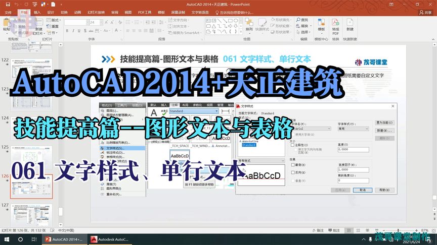 AutoCAD 2014+天正建筑入门到精通/061 文字样式、单行文本