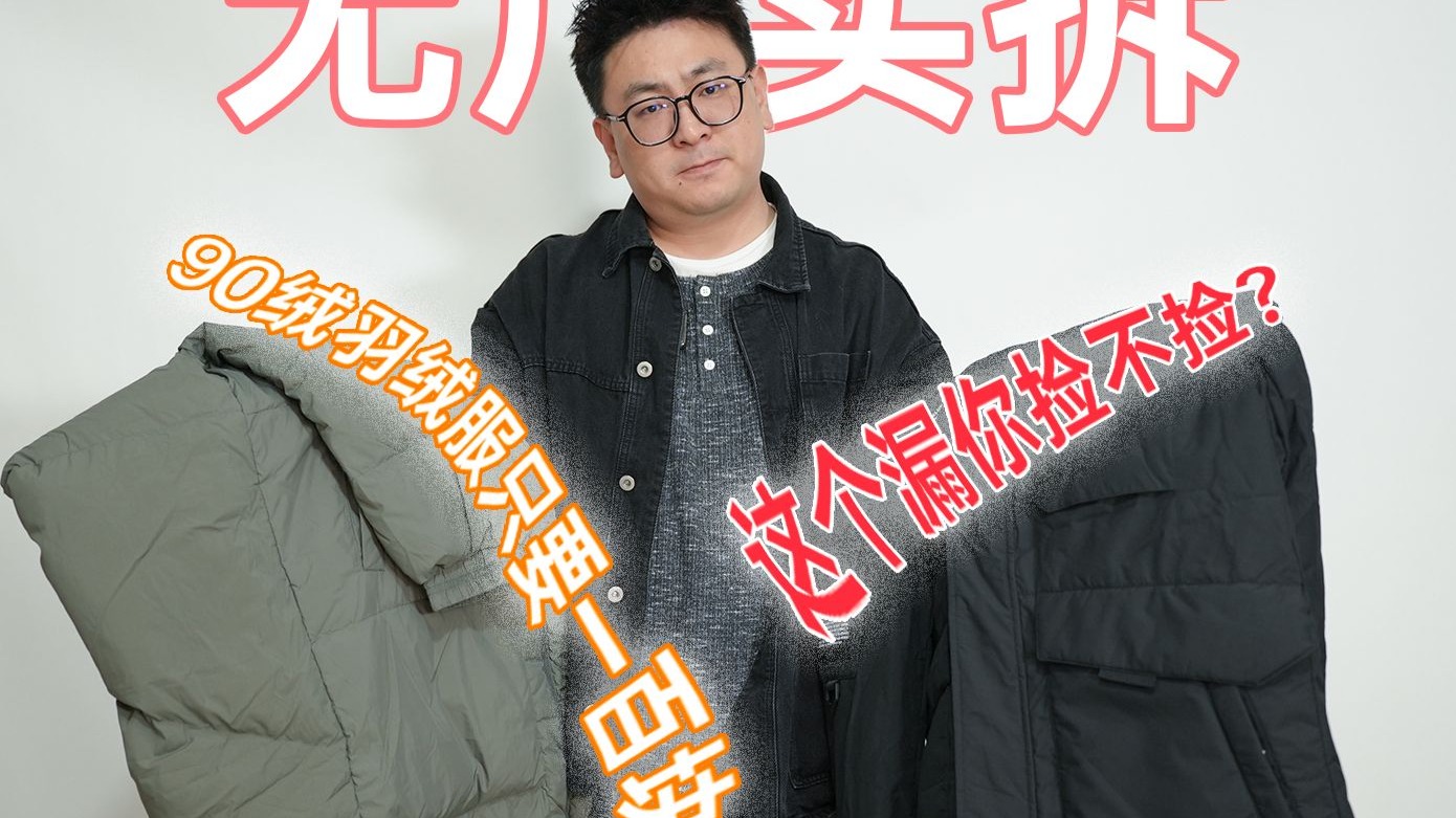 以为捡了漏,没成想着了道——百元羽绒服能买吗?