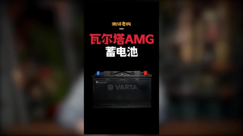 原厂渠道AGM汽车蓄电池 购买需谨慎