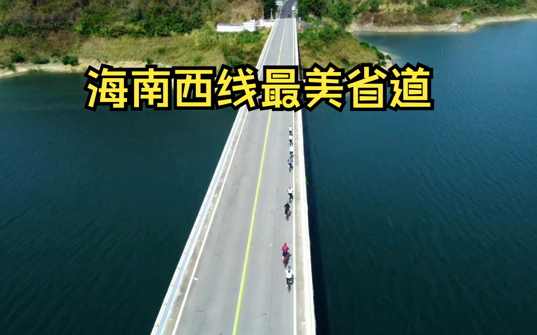 海南西线最美314省道,依山傍水骑行,目光所及皆是青山绿水。