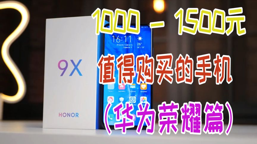 1000-1500元值得买的华为荣耀手机,有性能有颜值,综合实力出众