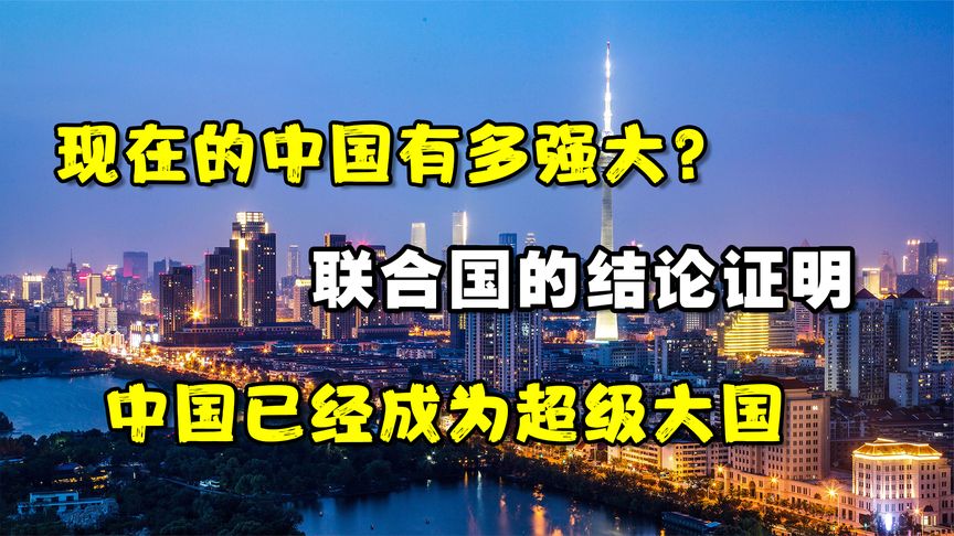 随着中国在国际上的地位越来越大,国外网友称中国已经是超级大国