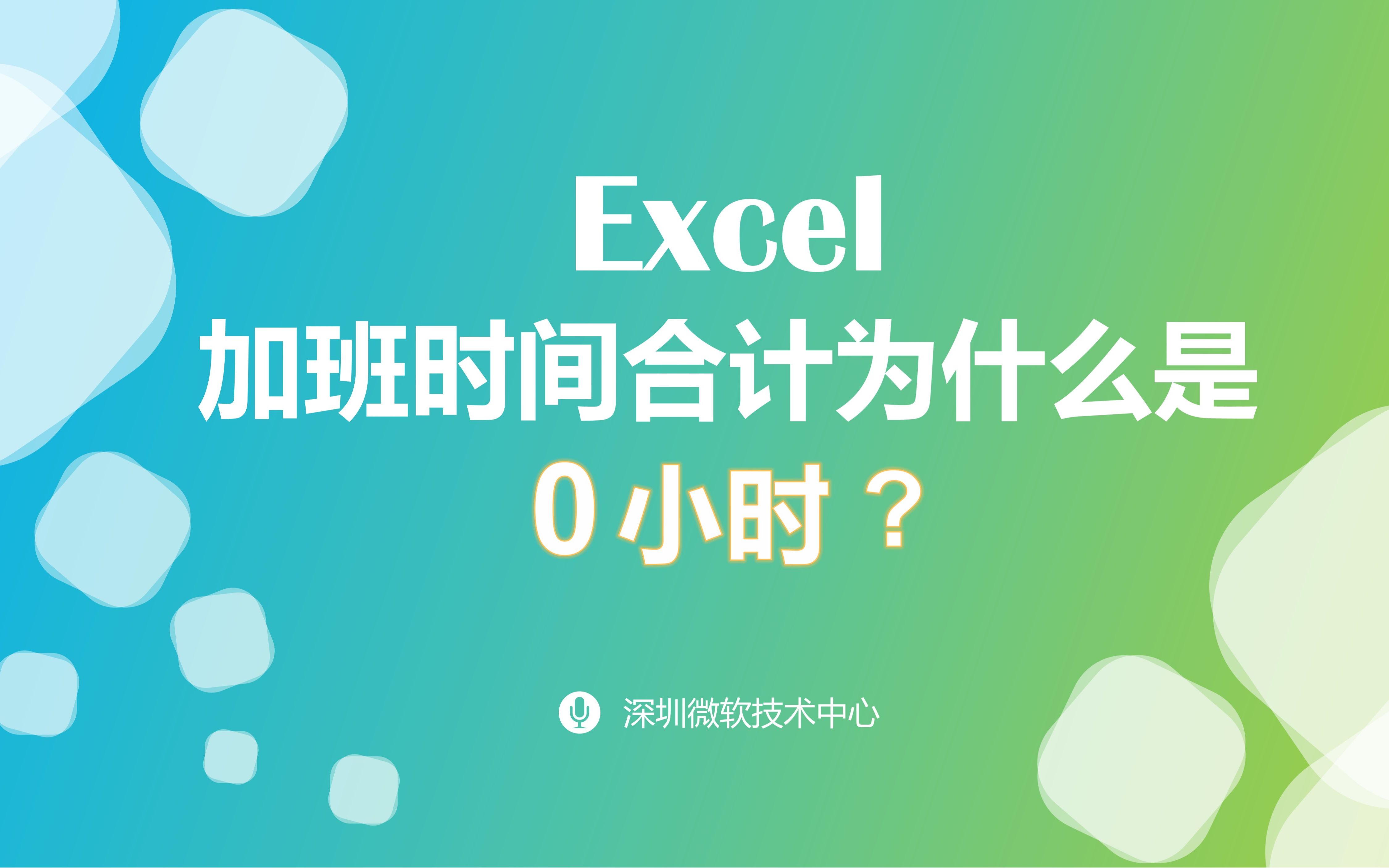 加班时间合计为什么是0小时