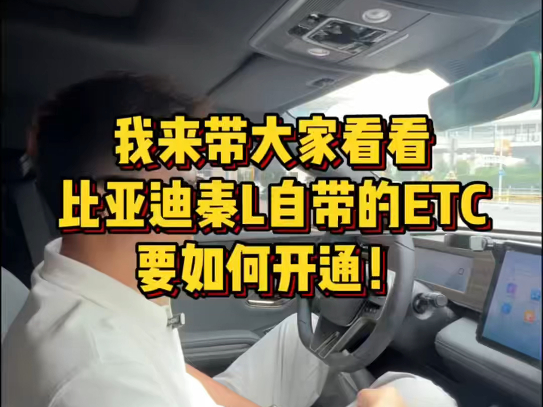 比亚迪秦L居然自带ETC功能,今天我就来开通一下,带大家来看看开通...